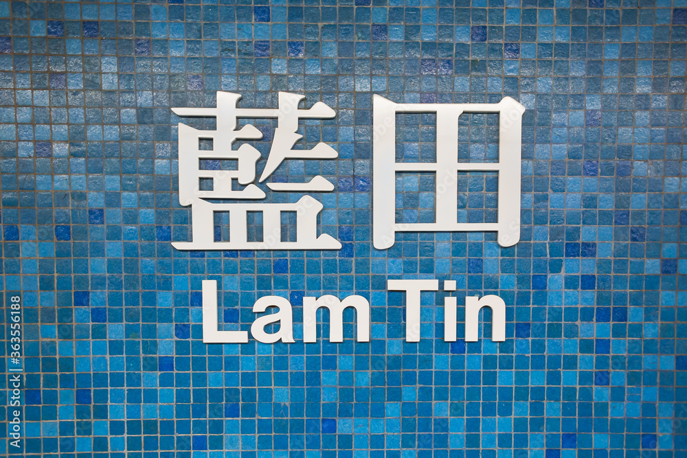 Lam Tin MTR sign, translates as blue field in Cantonese, Kowloon, Hong ...