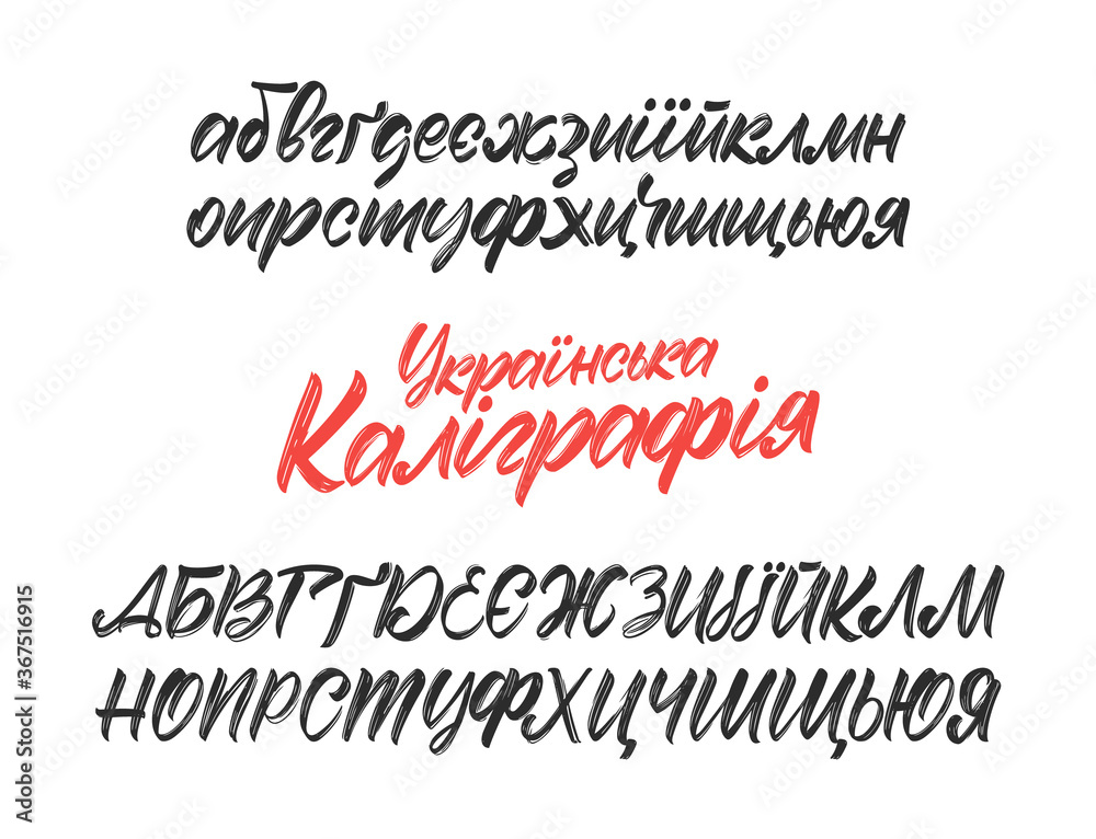 Vector Handwritten cyrillic brush font. Ukrainian alphabet on white ...