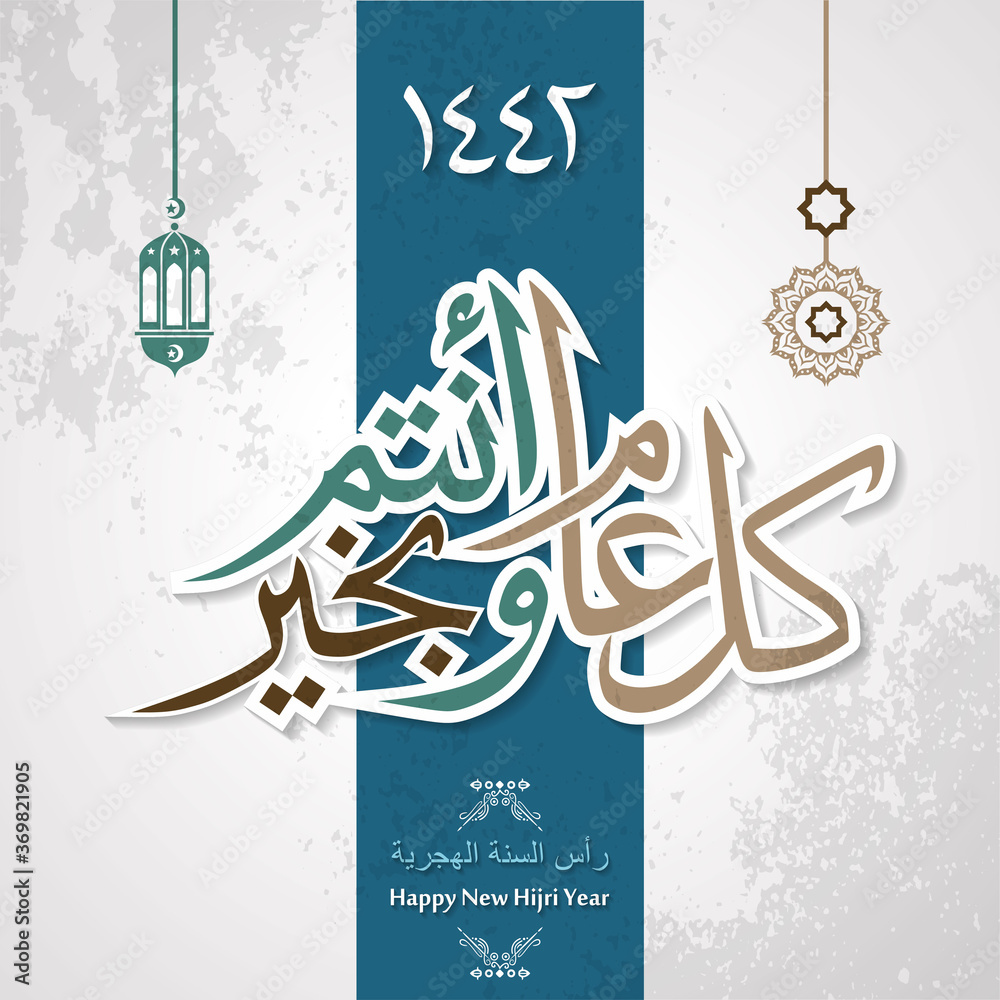 Happy new Hijri Islamic year 1442 in Arabic islamic calligraphy ...