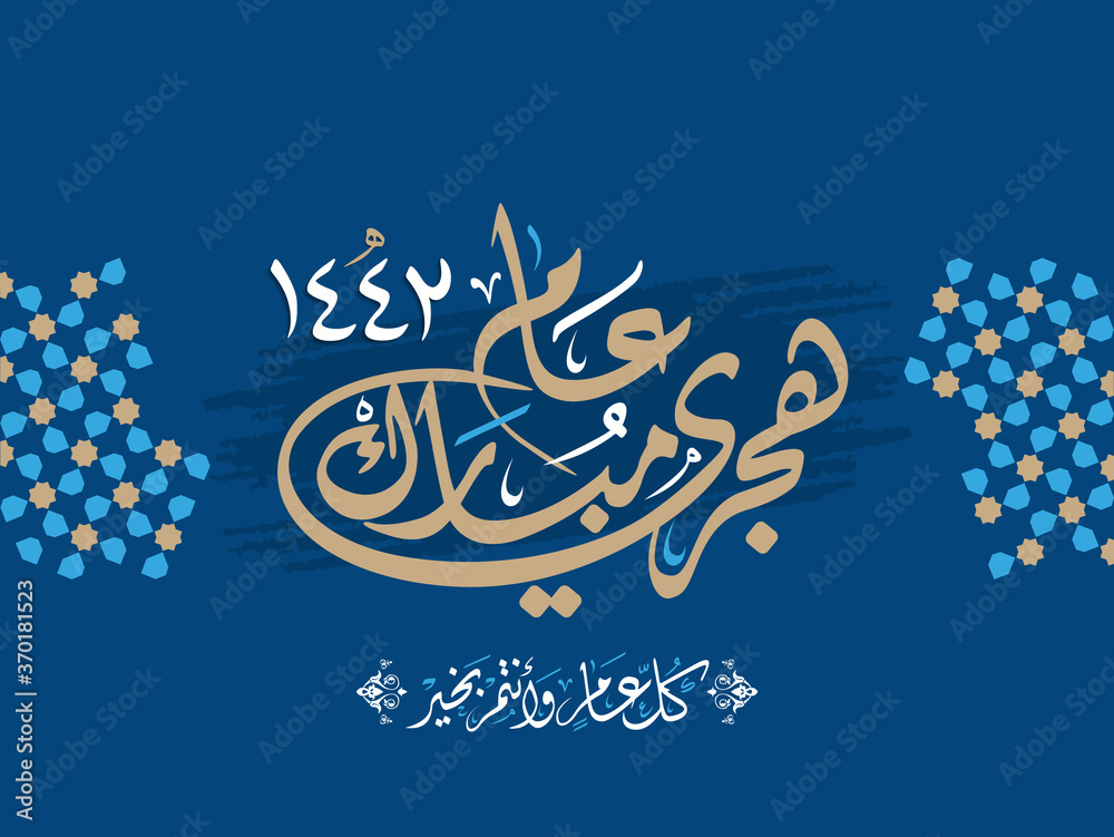 Happy new Hijri Islamic year 1442 in Arabic islamic calligraphy ...
