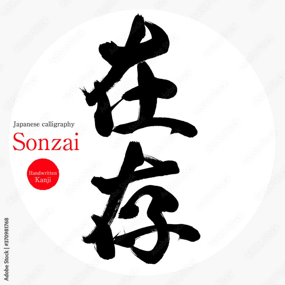 存在・sonzai（筆文字・手書き） Stock Vector Adobe Stock