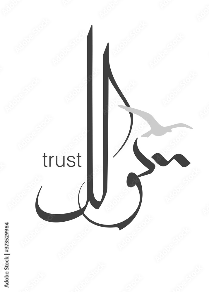 Motivational phrase trust in arabic calligraphy. Beautiful wall decor ...