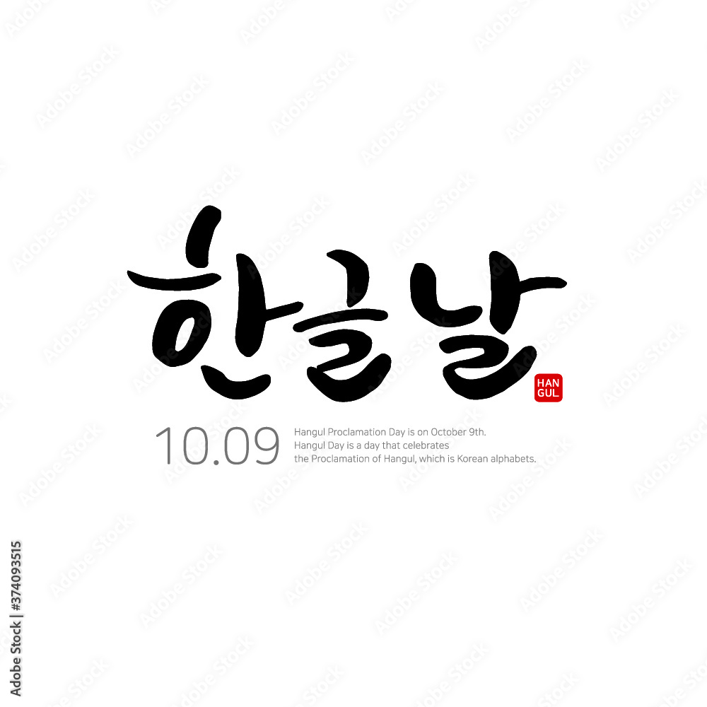 한글날 캘리그라피와 빨간 도장 Stock-Vektorgrafik | Adobe Stock