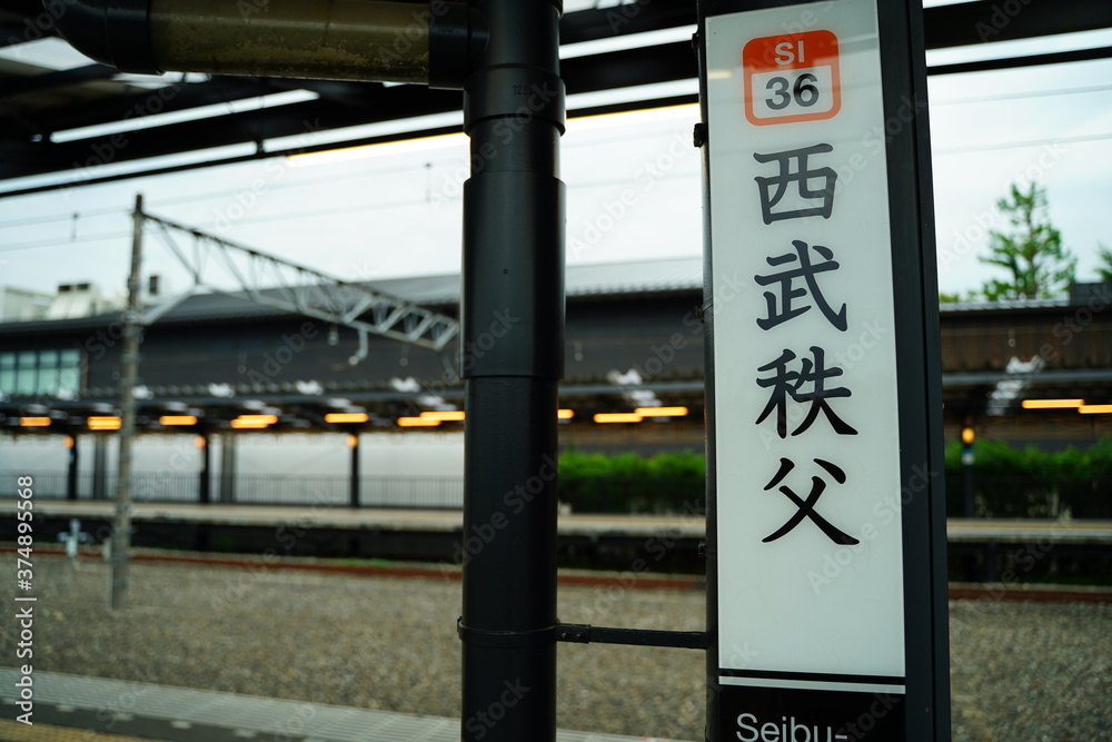 Train platform sign. Japanese text is "Seibu Chichibu"at Seibu Chichibu ...
