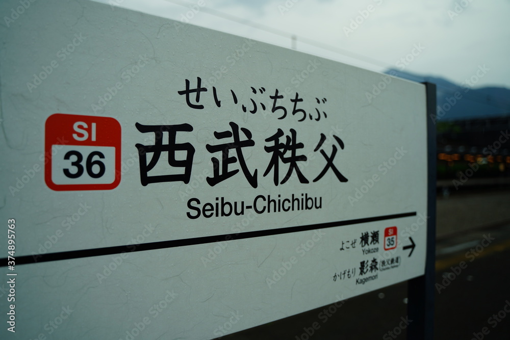 Train platform sign. Japanese text is "Seibu Chichibu"at Seibu Chichibu ...