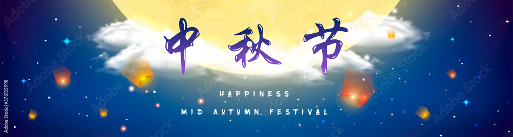 Translation "Mid Autumn Festival". Banner with Moonlight and burning ...