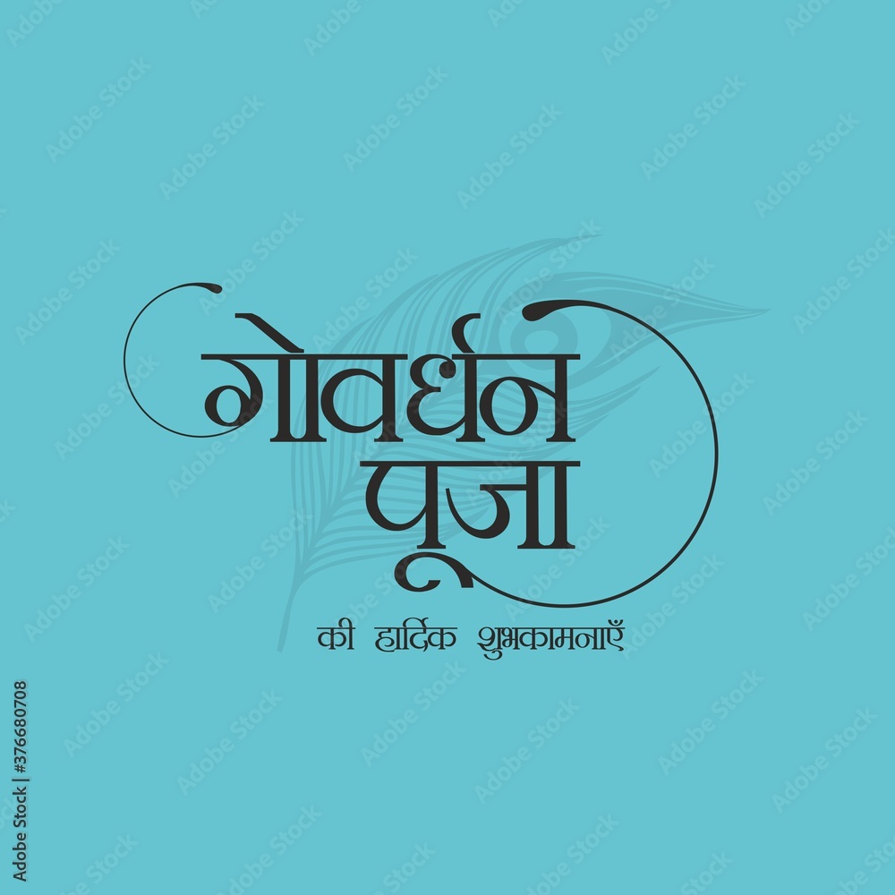 Hindi Typography Govardhan Puja Ki Hardik Shubhkamnaye Means Happy hindi-typography-govardhan-puja-ki-hardik-shubhkamnaye-means-happy
