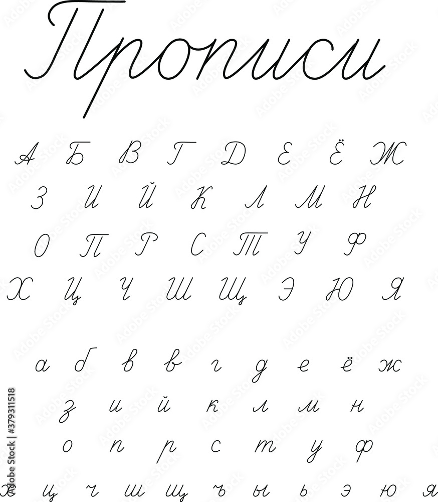 Vector Cyrillic alphabet. Drawn lowercase and uppercase letters of the ...