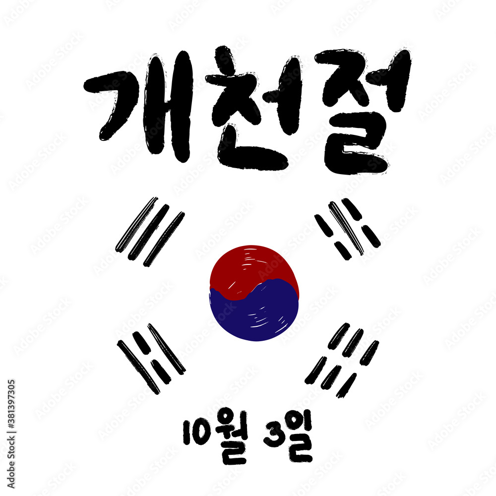 Postcard with calligraphic text National Foundation day of South Korea ...