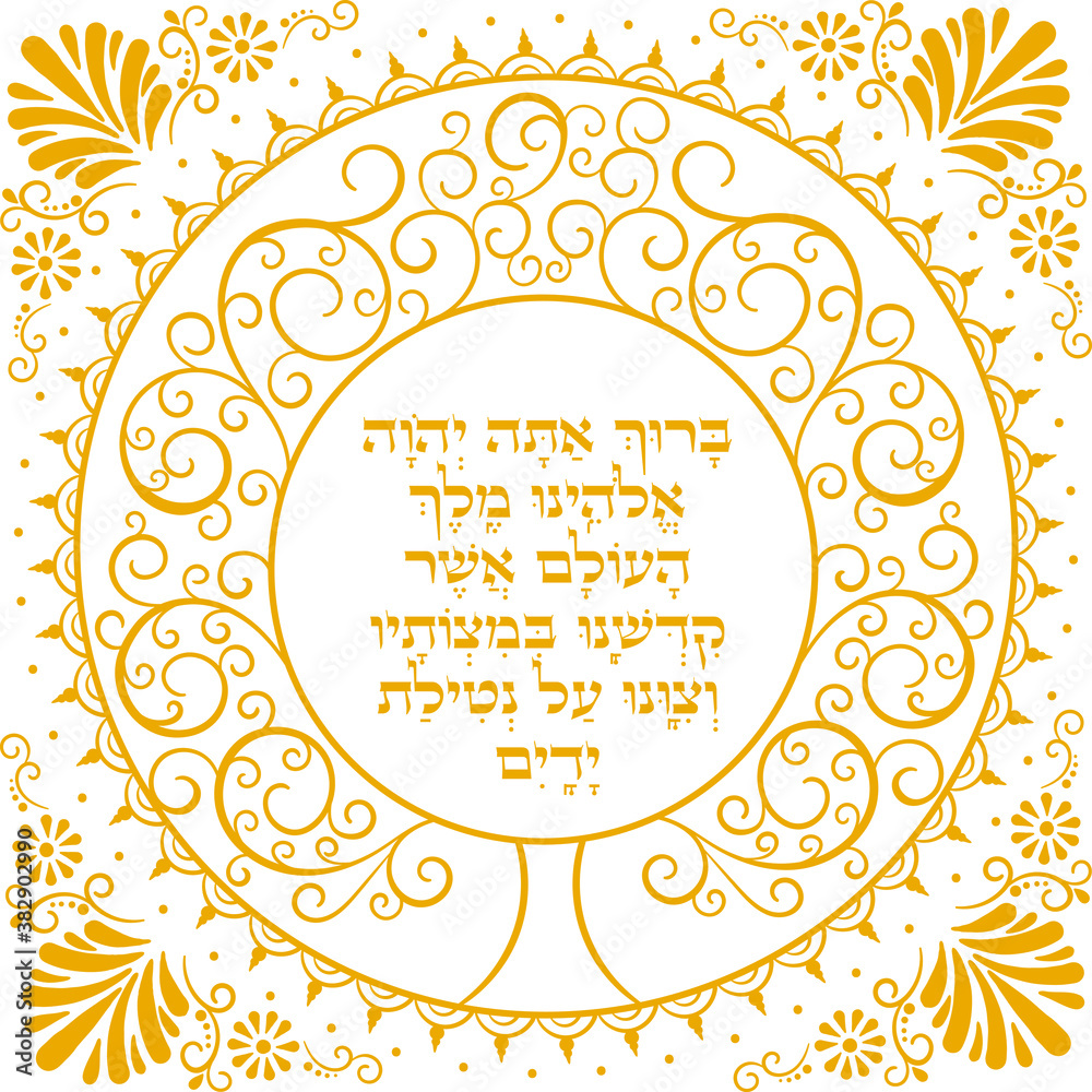 Golden damask pave with judaic Hand Washing Blessing "Blessed are you ...