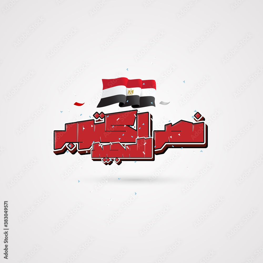 Greeting card for Anniversary of October - Egypt national day - Arabic ...