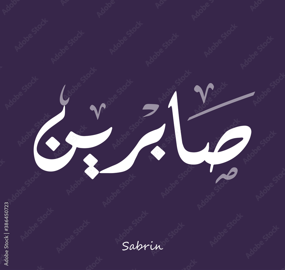 Arabic Calligraphy Text Design For The Name ( Sabrin ) Stock Vector ...