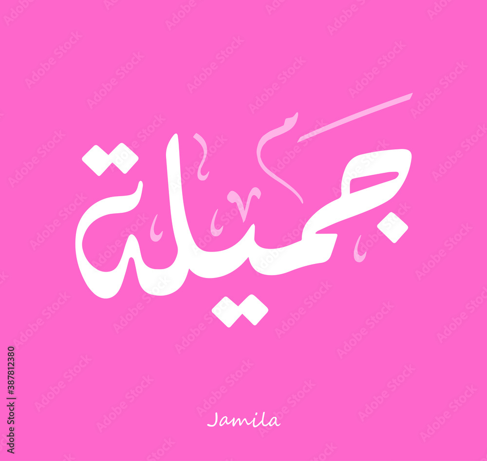 Arabic Calligraphy Text Design For The Name ( Jamila ) Stock Vector ...