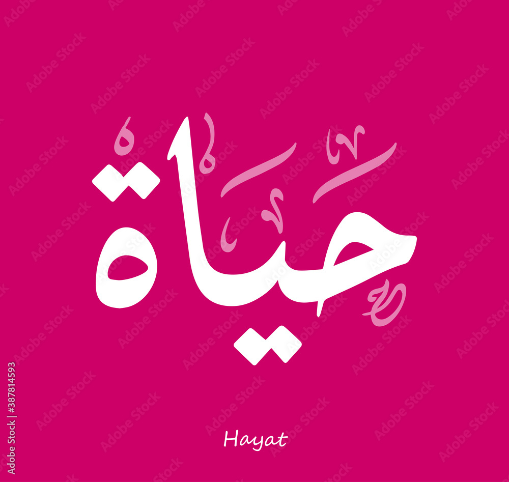 Arabic Calligraphy Text Design For The Name ( Hayat ) Stock Vector ...
