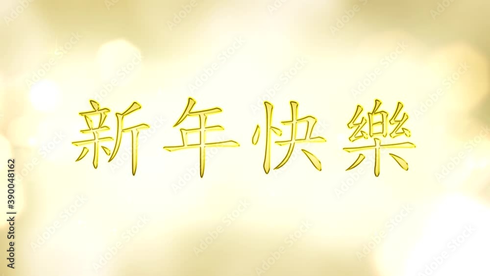 The inscription in gold letters congratulations on the Chinese new year ...