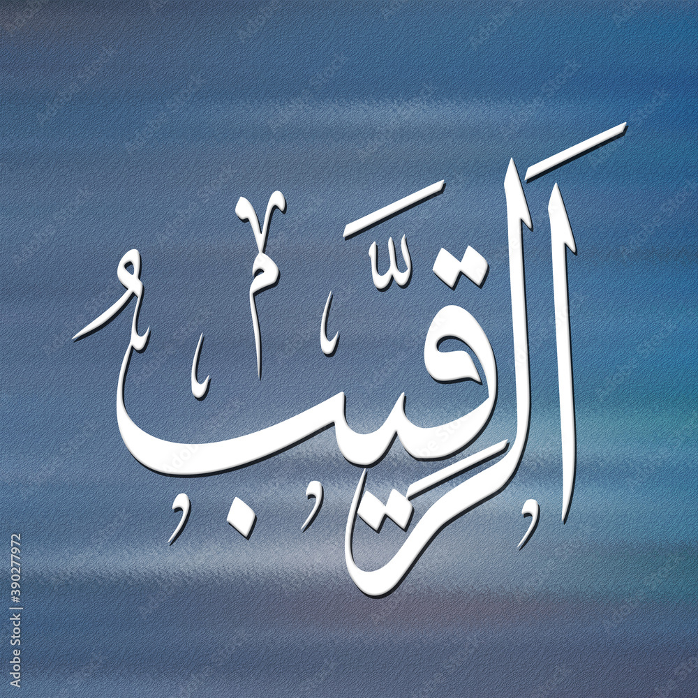 AR-RAQEEB The Watchful is Name of Allah. 99 Names of Allah, Al-Asma al ...