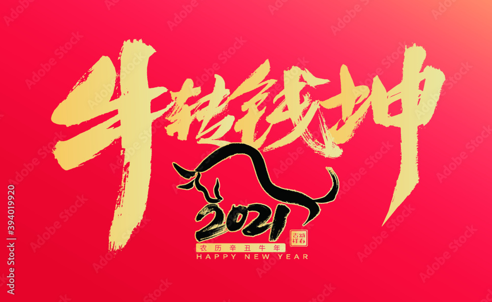 Handwritten Chinese Characters "Niu Zhuan Qian Kun 2021" Calligraphy ...