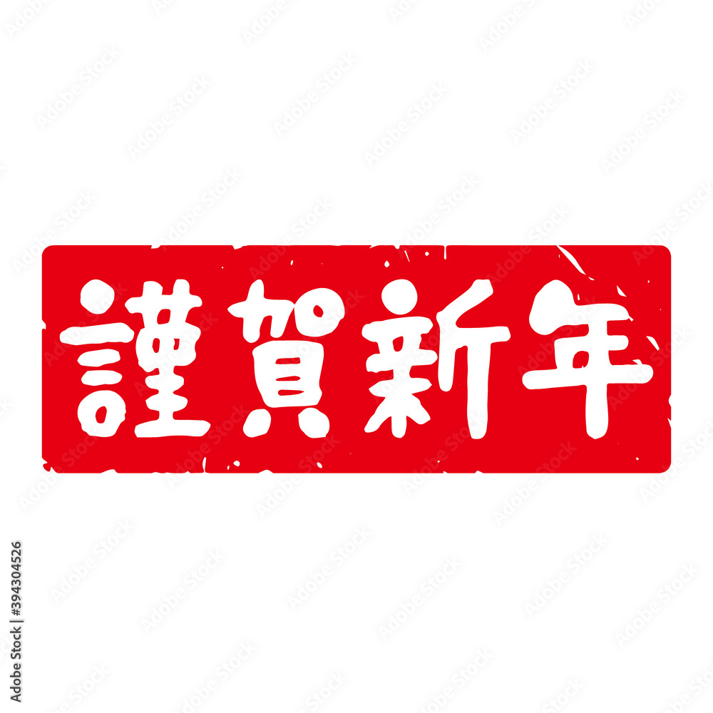 かわいい筆文字 年賀スタンプ素材「謹賀新年」角型（赤地に白文字） Stock ベクター | Adobe Stock