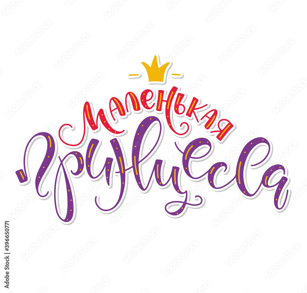 Little princess lettering with crown, colored vector illustration ...
