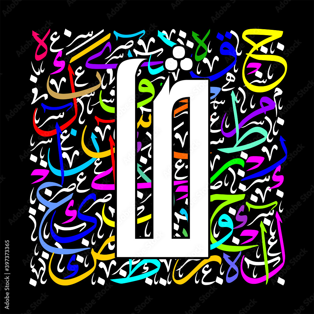 Arabic Calligraphy Alphabet letters or font in long kufic style ...