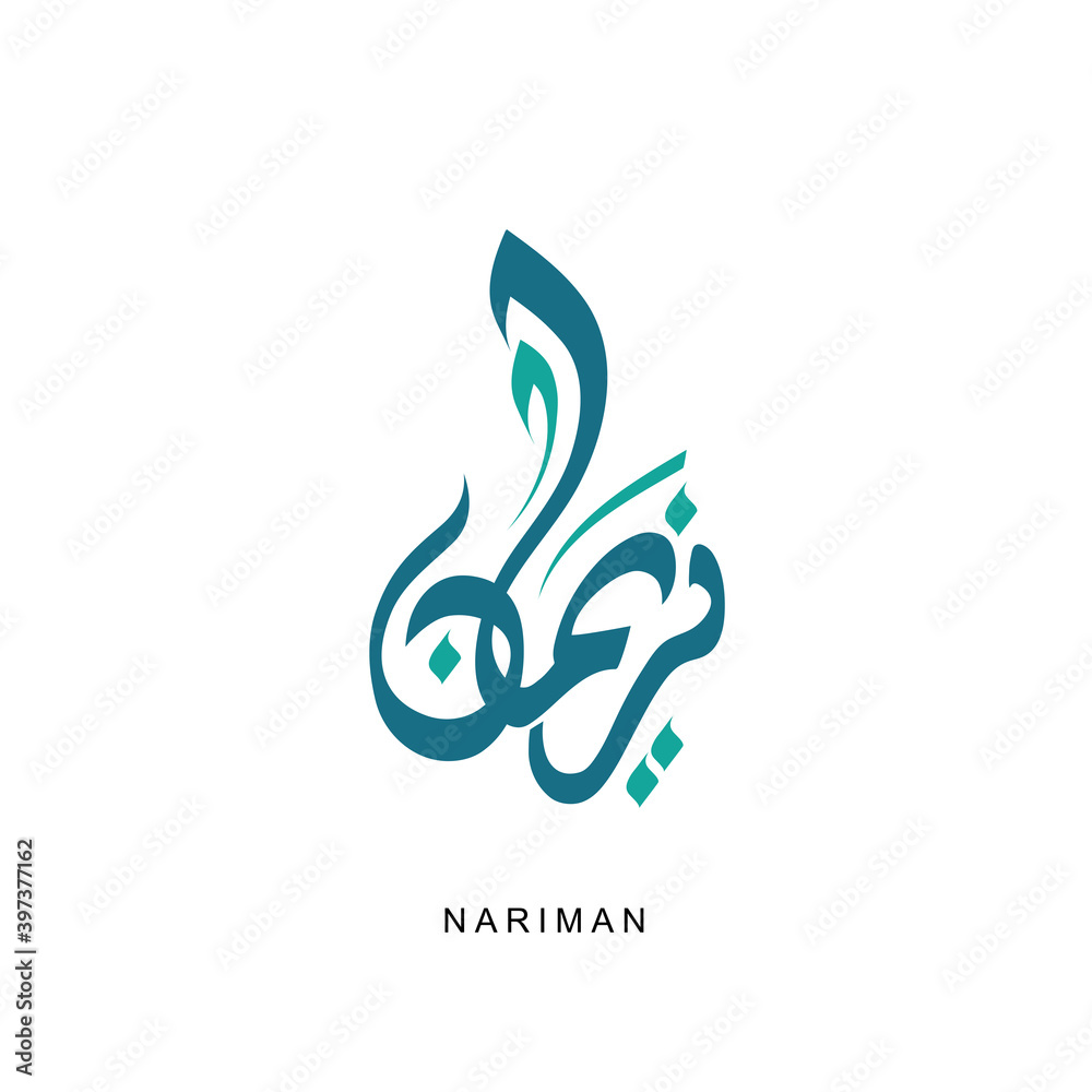 Arabic Calligraphy "Nariman" Name, a unique hand drawn vector design ...