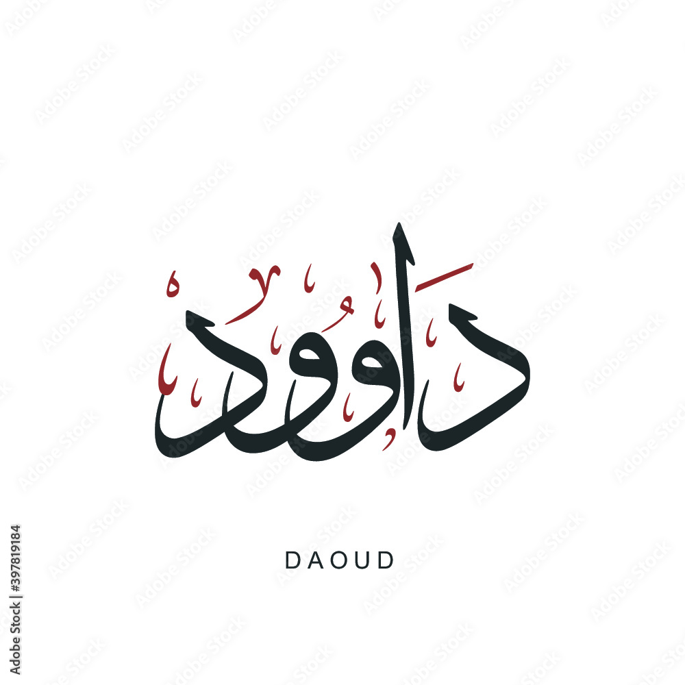 Arabic Calligraphy Thuluth Style of an Arabian Male Name "Daoud" Stock ...