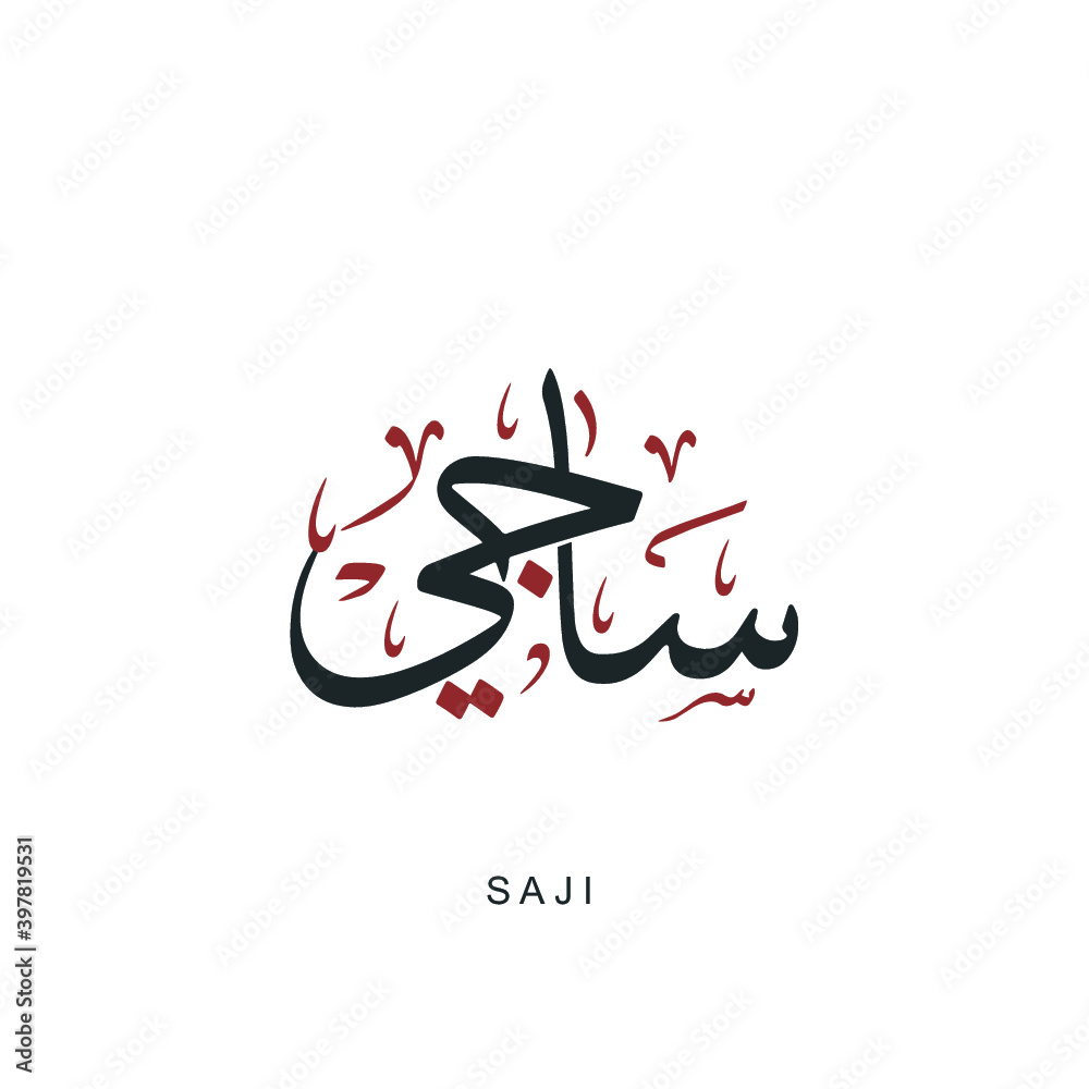 Arabic Calligraphy Thuluth Style of an Arabian Male Name "Saji" Stock ...