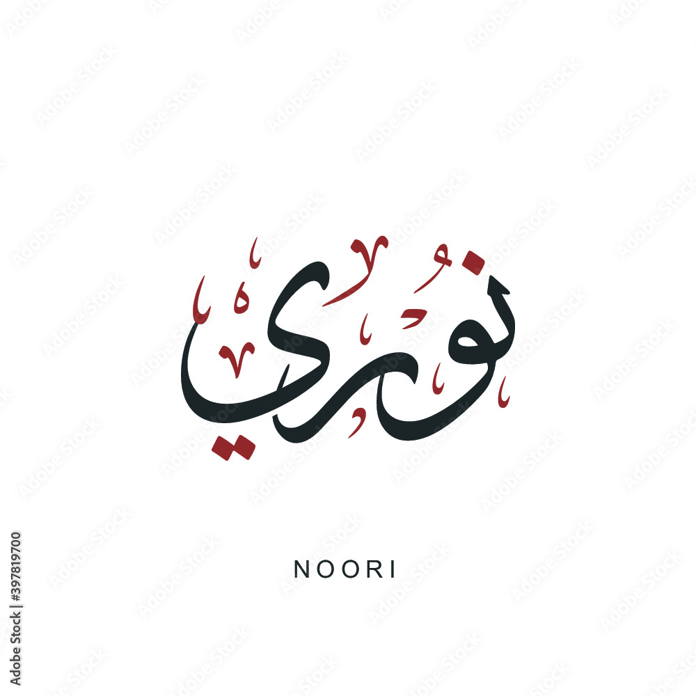 Arabic Calligraphy Thuluth Style of an Arabian Male Name "Noori" Stock ...