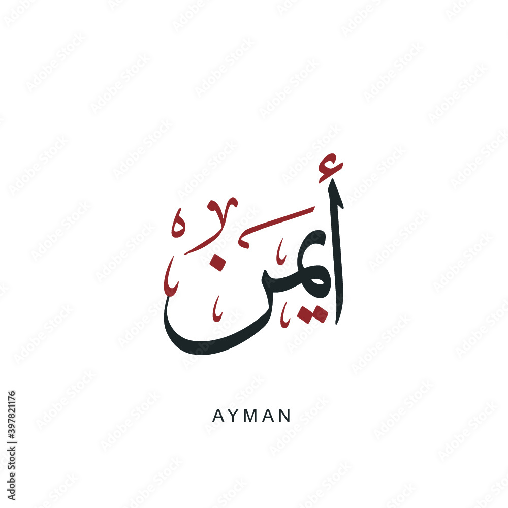Arabic Calligraphy Thuluth Style of an Arabian Male Name "Ayman" Stock ...