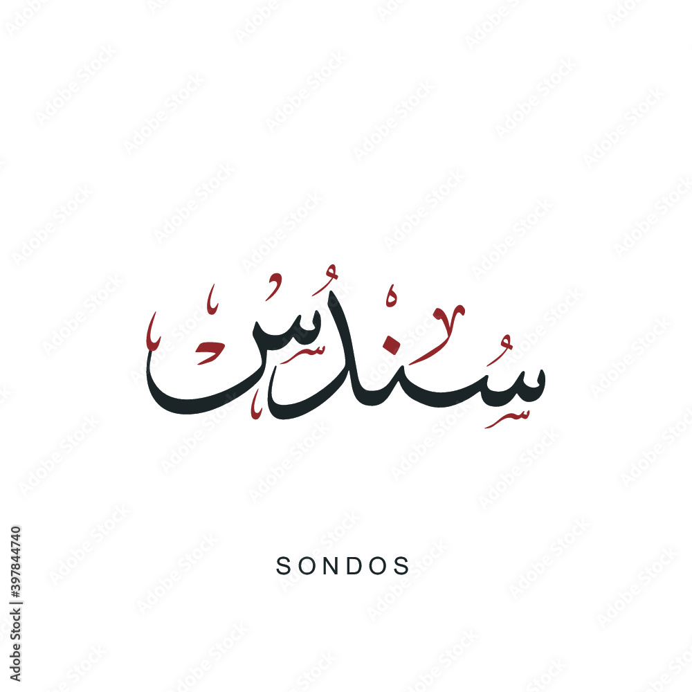 Arabic Calligraphy Thuluth Style of an Arabian Female Name "Sondos ...