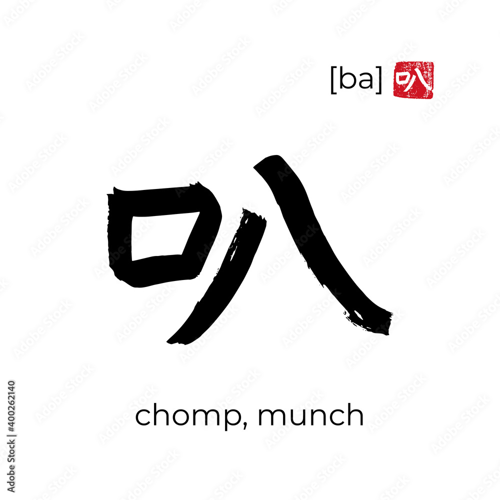 Hand drawn China onomatopoeia Hieroglyph translate chomp, munch. Vector ...