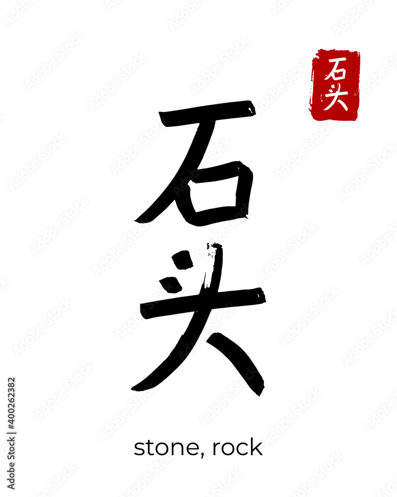 Hand drawn Hieroglyph translate stone, rock. Vector japanese black ...