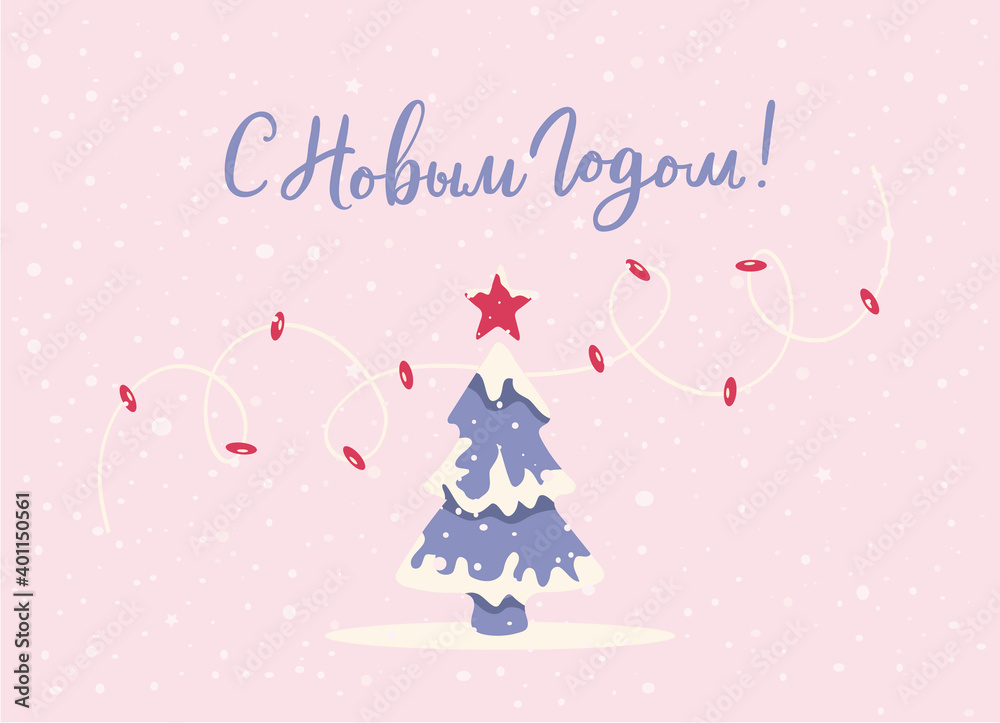 С Новым Годом! Text in russian language means Happy New Year! Snowy ...