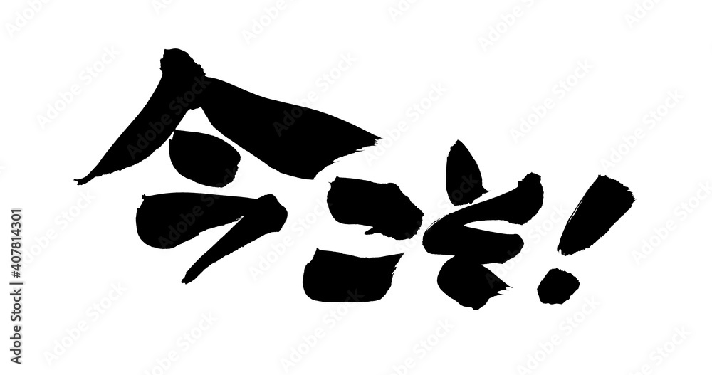 筆文字素材の手書きの【今こそ！】 墨で書いたイラスト Stock Illustration | Adobe Stock