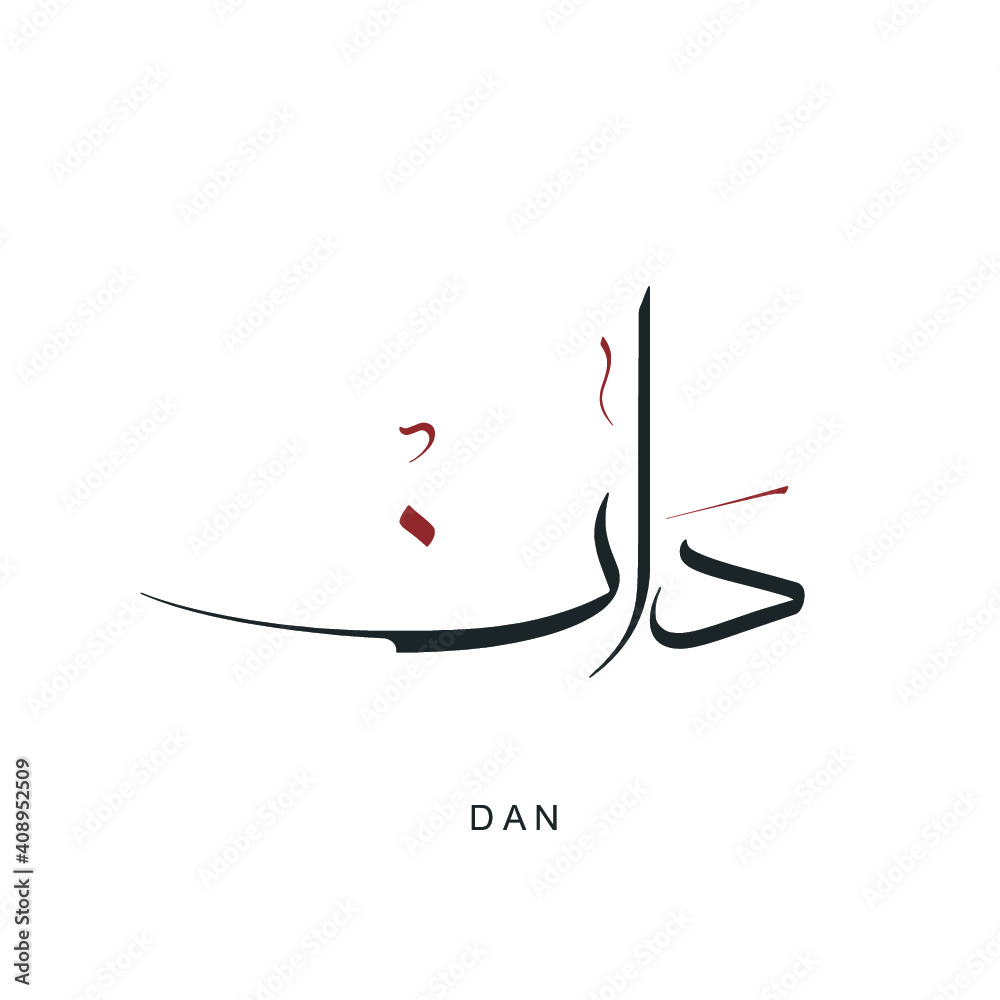 Arabic Calligraphy "Dan" Name, a unique hand drawn vector design for ...