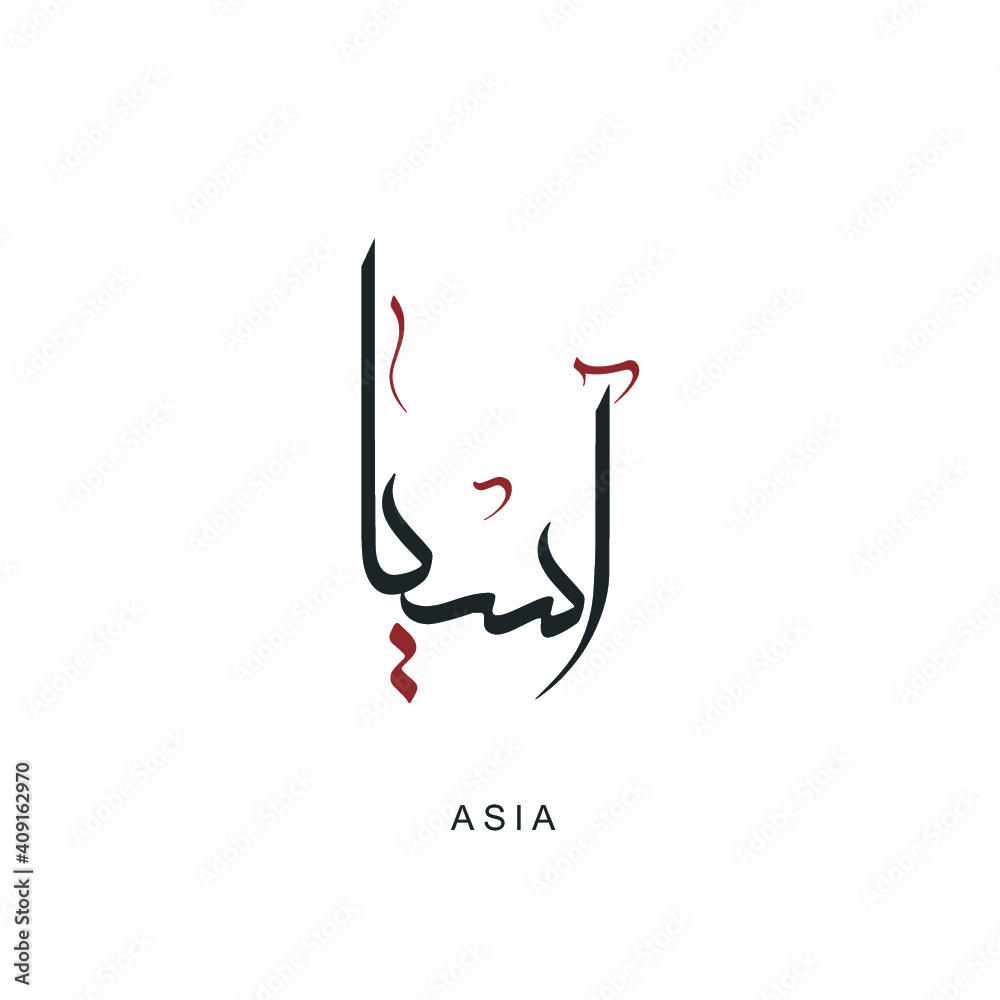Arabic Calligraphy "Asia" Name, a unique hand drawn vector design for ...