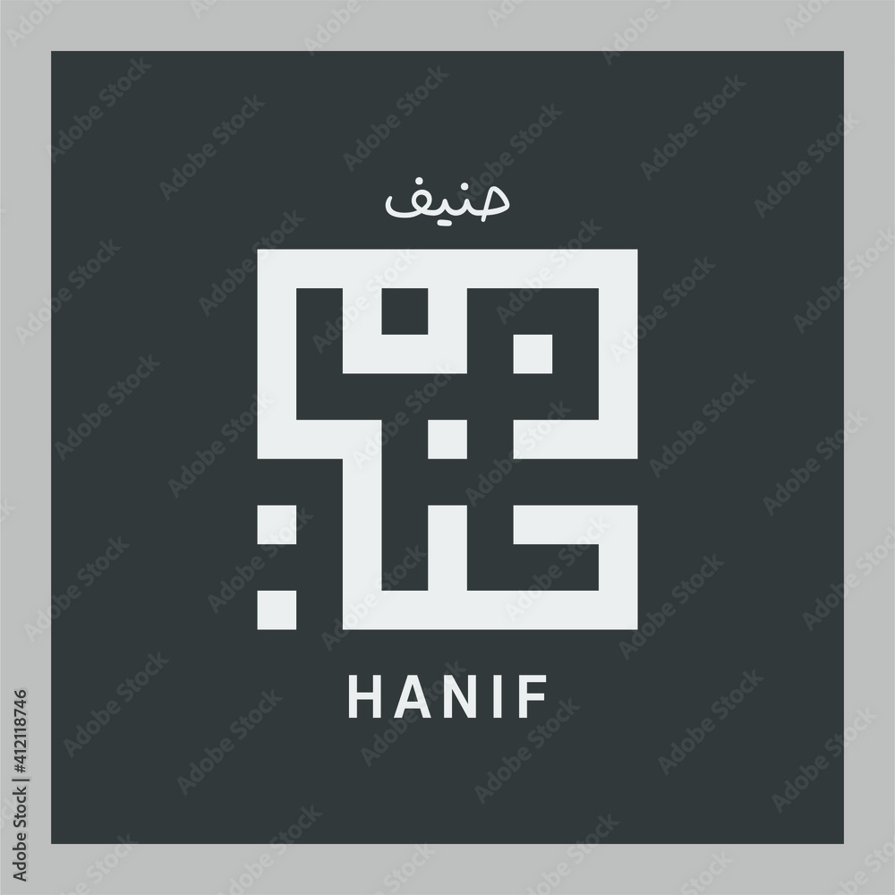 Arabic calligraphy design with a kufic model bearing the name Hanif ...