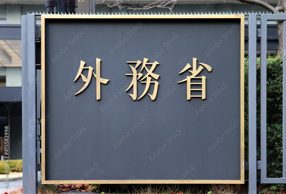 日本の外務省の銘板（東京都千代田区霞が関） / Plaque of Japanese Ministry of Foreign Affairs ...
