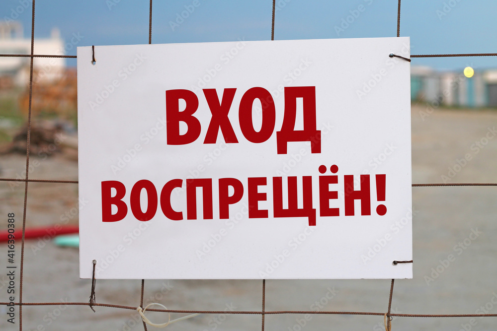 Entrance is prohibited sign. In Russian Language. Entrance to the ...