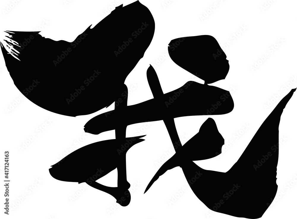 筆文字「我」 Stock Vector | Adobe Stock