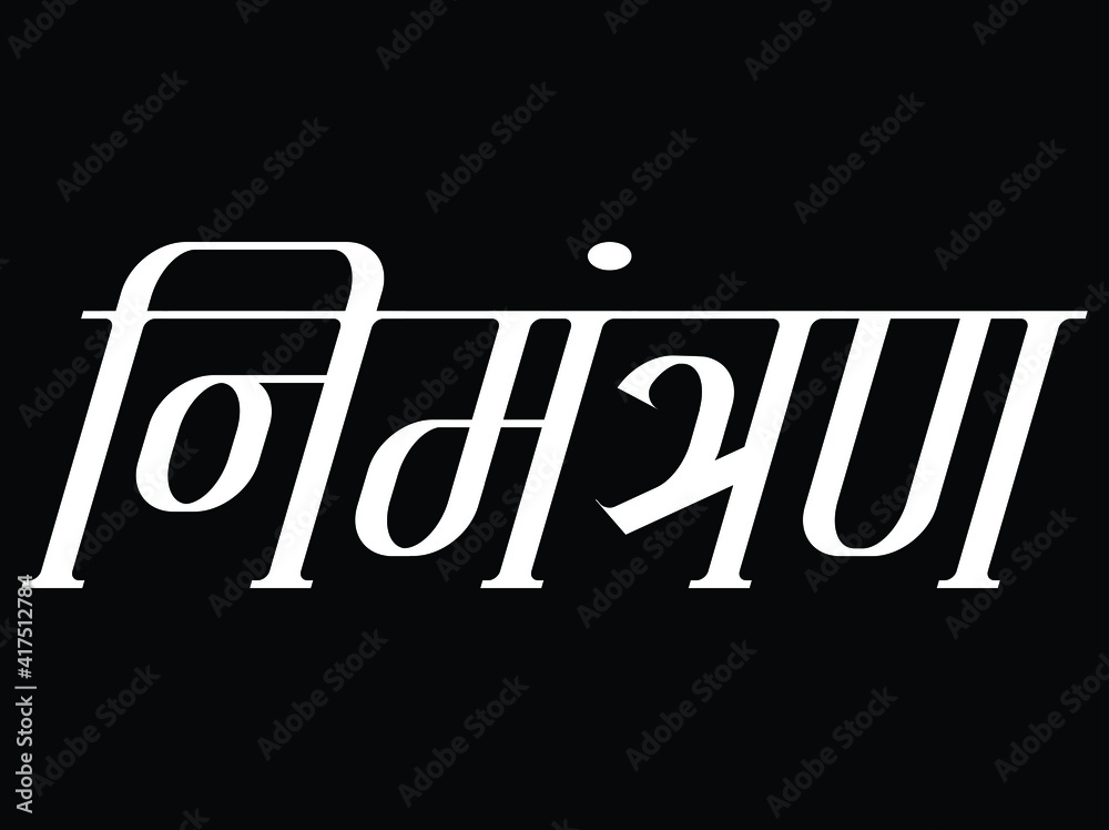 Marathi Calligraphy “Nimantran” Invitation, Invitation card, Invitation ...
