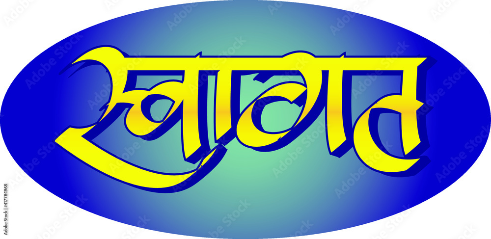 Swagat' or 'Swagatam' means welcome in Indian language Hindi and ...