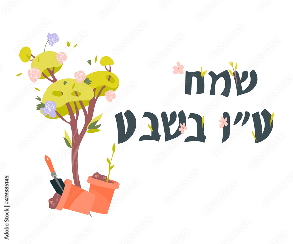 Tu Bishvat Jewish spring holiday banner or greeting card template. Text ...