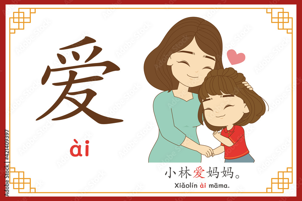 Chinese vocabulary for HSK1 "ai" with cartoon picture and "Xiao Lin ...