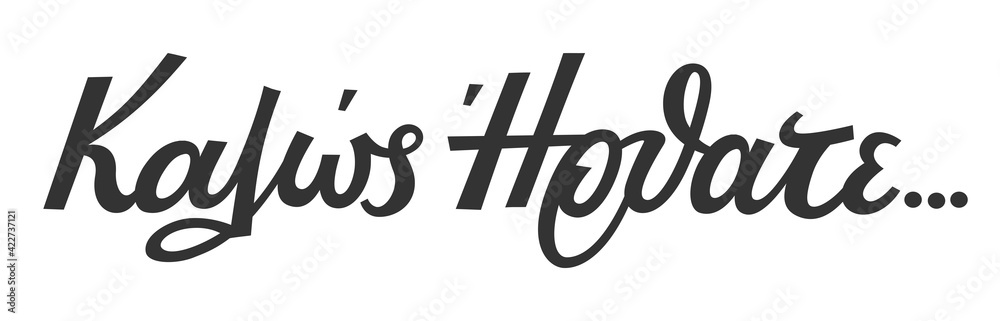 Welcome. Greek handwritten brush pen calligraphy lettering. Welcome ...