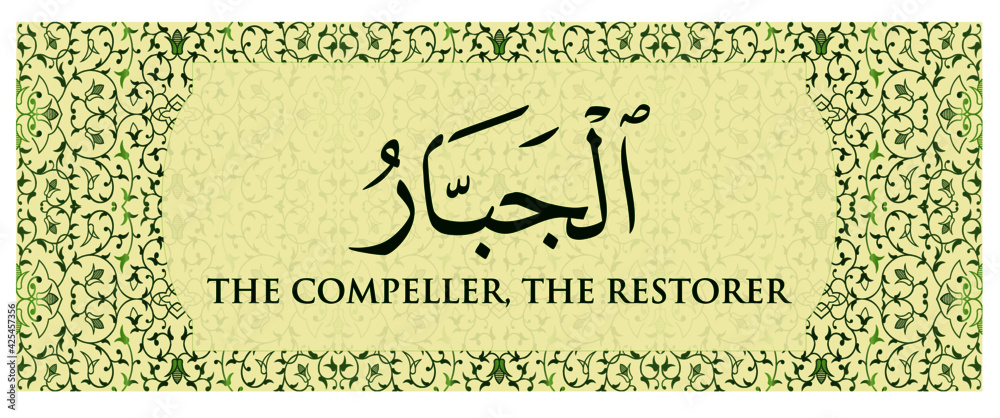 Al-Jabbar (The Compeller, The Restorer) in Arabic Calligraphy Nasakh ...