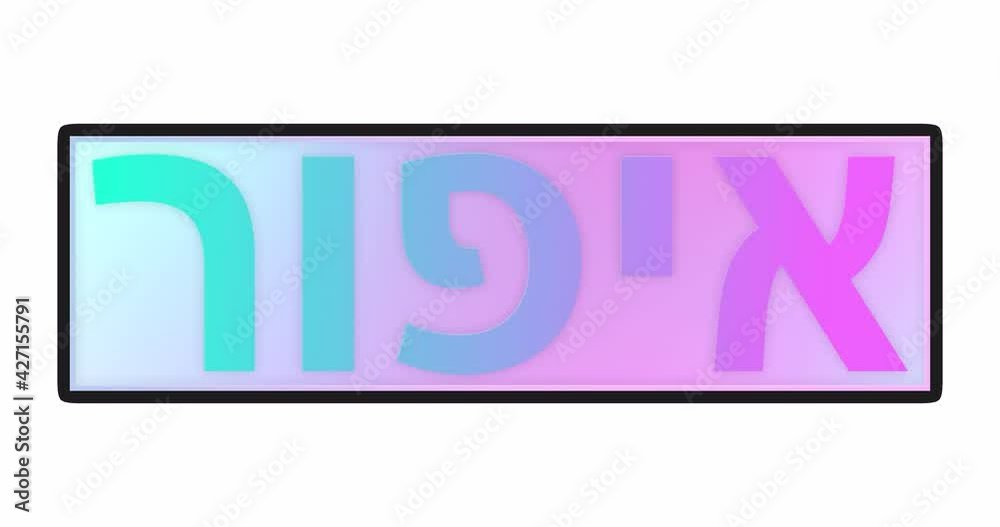 Modern smooth sign with the inscription MAKE UP in Hebrew on ...