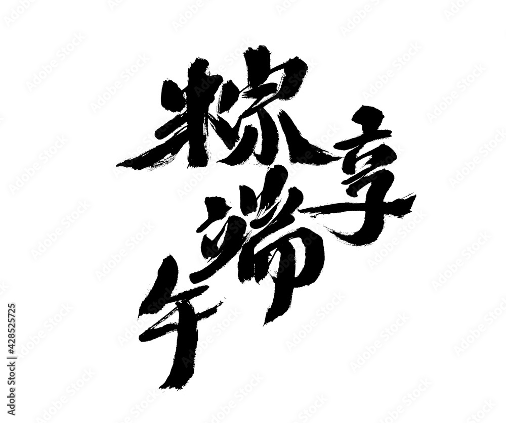 Calligraphy and handwriting of Chinese characters "Zong to enjoy the ...