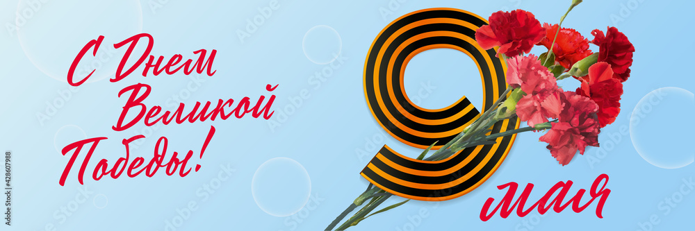 9 may Victory Day postcard, digit nine, George's ribbon, carnations / 9 ...