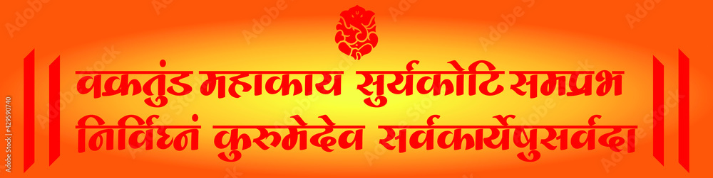 Lord ganesha sanskrit shlok (Vakratunda mahakaya suryakoti samaprabha ...